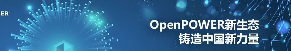 2016 OpenPOWER中国峰会