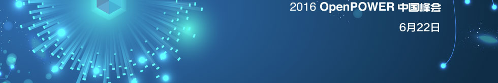 2016 OpenPOWER中国峰会