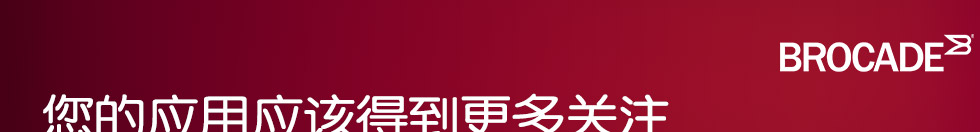 利用Brocade vADC加快应用运行速度-ZDNet至顶网